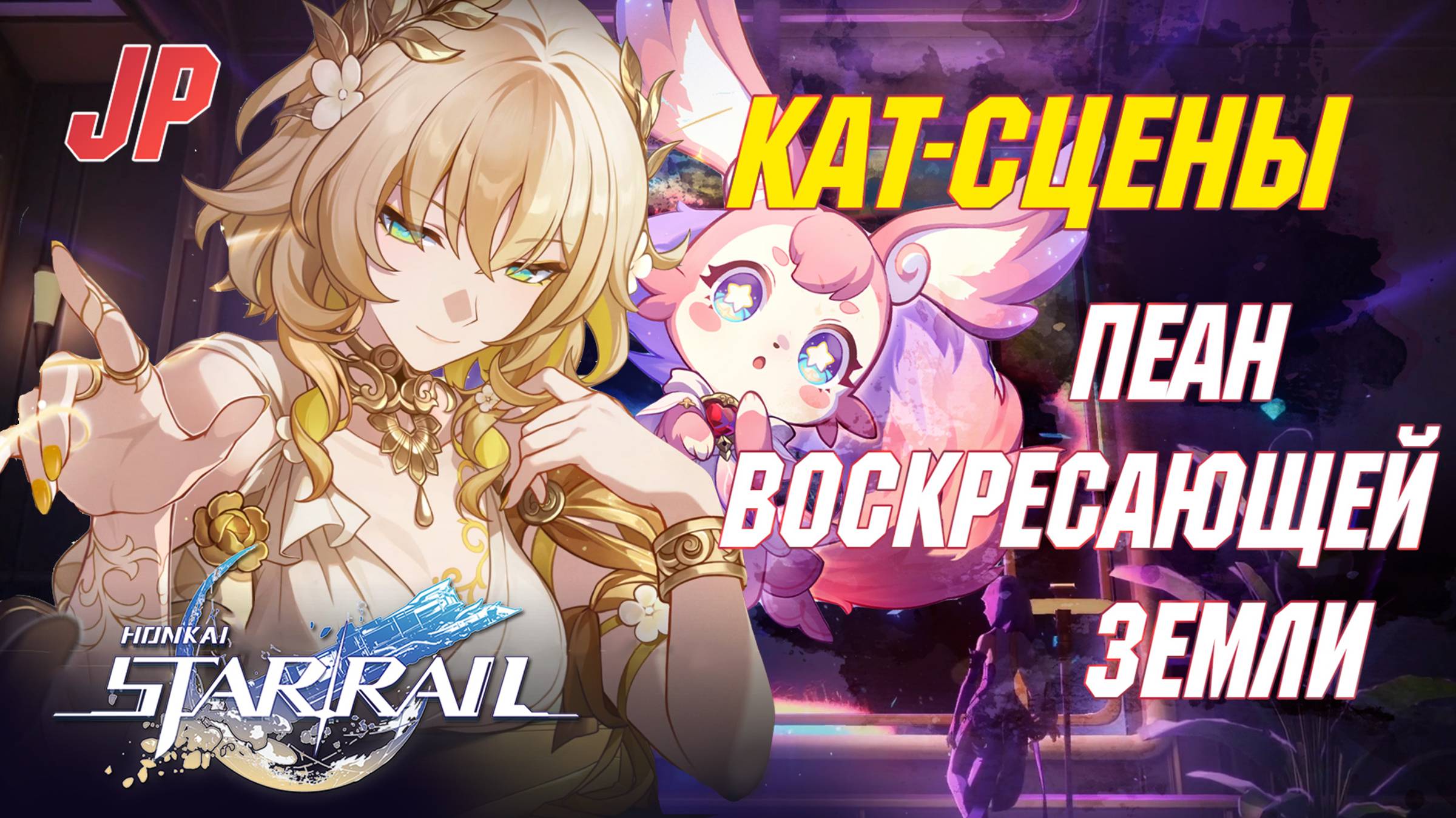 [ЯП.ОЗВУЧКА] ВСЕ КАТ-СЦЕНЫ Сюжета | Пеан воскресающей земли| Амфореус | Honkai Star Rail 3.0