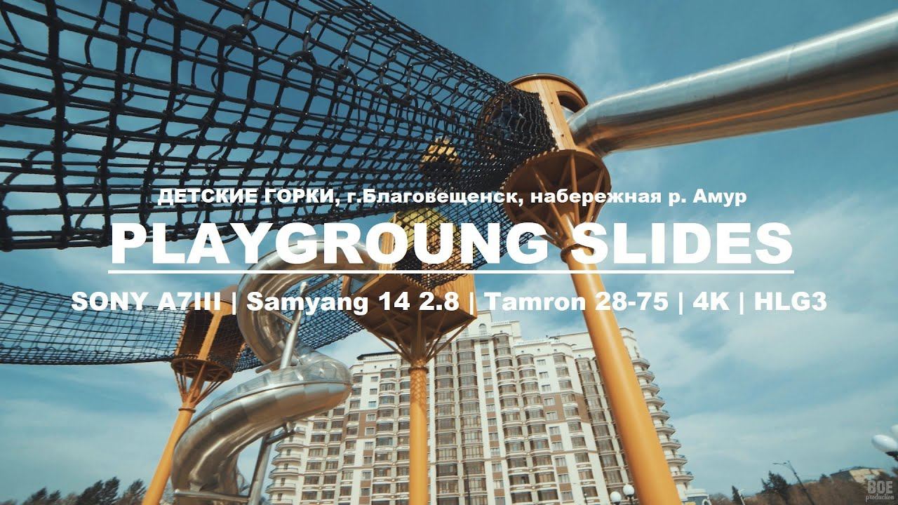 Набережная реки Амур, Детская площадка | Sony A7III | Samyang 14 2.8 | Tamron 28-75 | HLG3