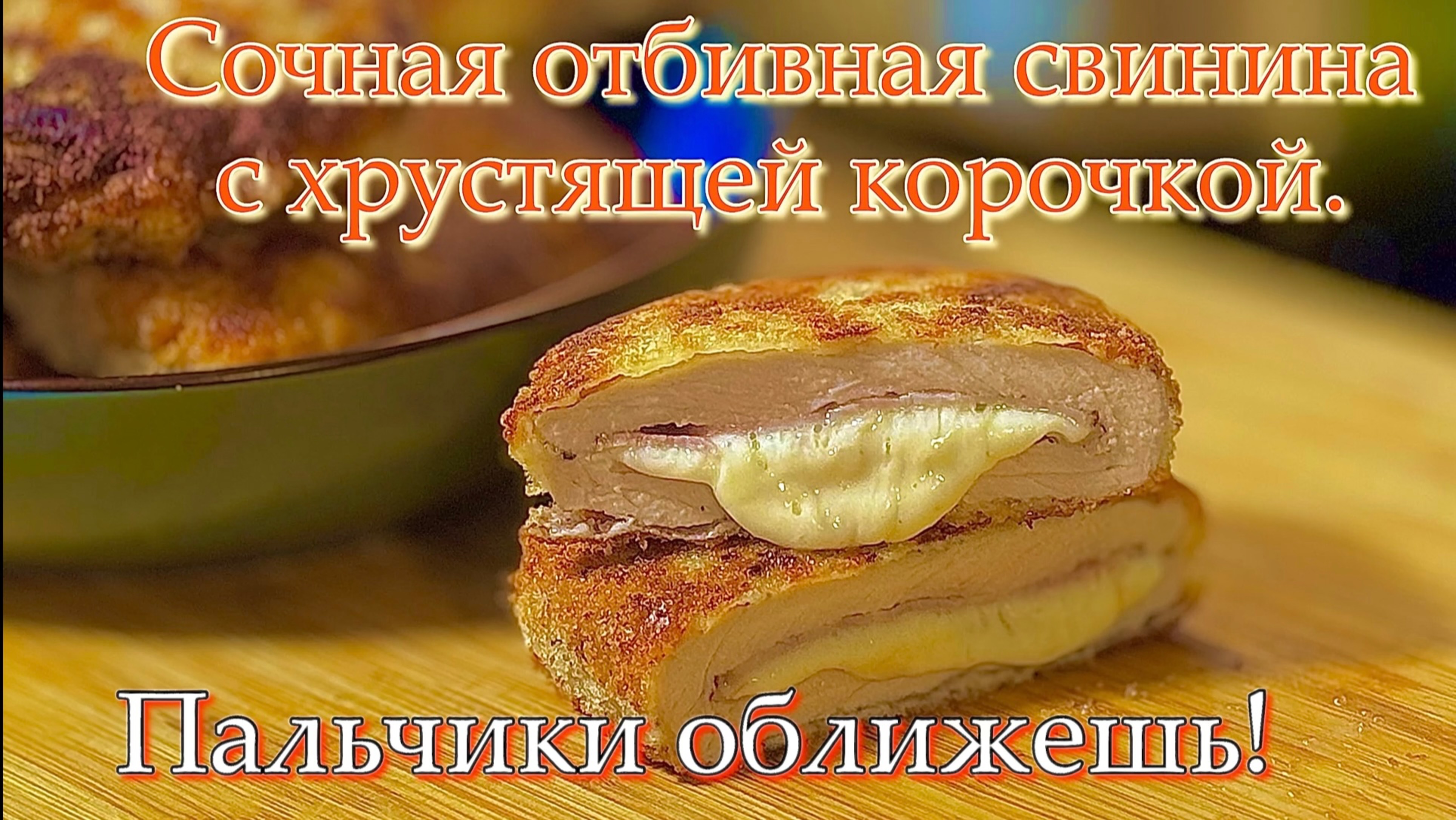 СВИНЫЕ ОТБИВНЫЕ (ШНИЦЕЛЬ) с СЫРОМ и ВЕТЧИНОЙ.