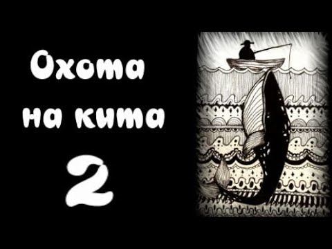 Охота на Кита 2+