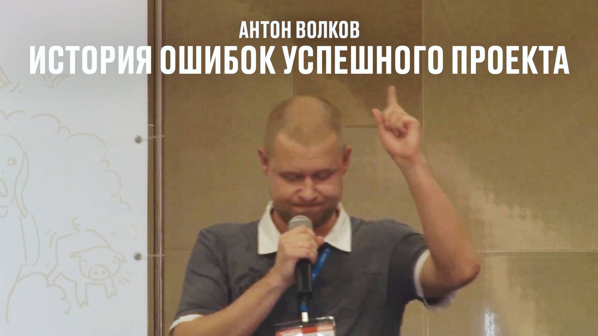 История ошибок успешного проекта — Антон Волков на FlashGAMM Moscow 2012