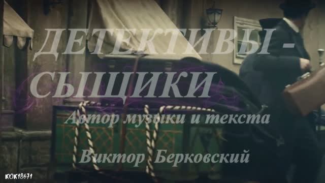 16.Анна и Штольман А.Никифорова, Д.Фрид и С. Друзьяк в фан-клипе "Детективы- сыщики".