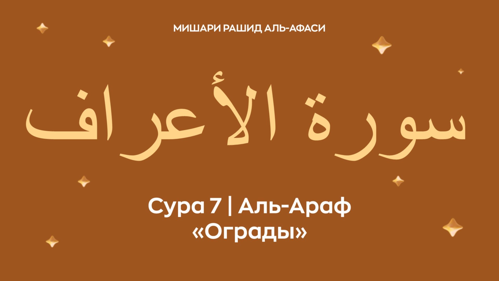 Сура 7 Аль-Араф (араб. سورة الأعراف — Ограды). Читает Миша́ри ибн Ра́шид аль-Афа́си.