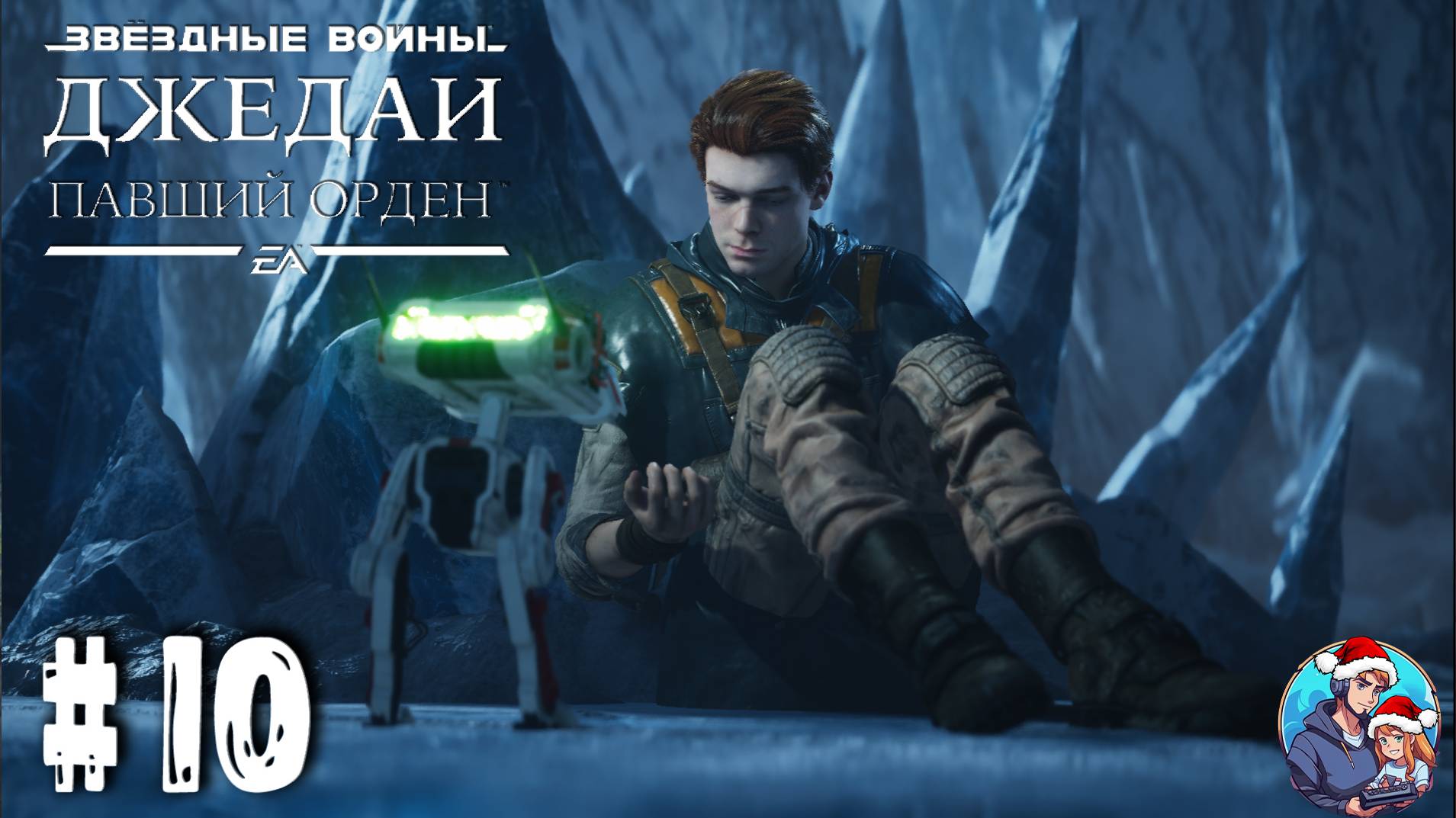 Прохождение STAR WARS Jedi: Fallen Order™| Звёздные Войны Джедаи: Павший Орден|Часть 10