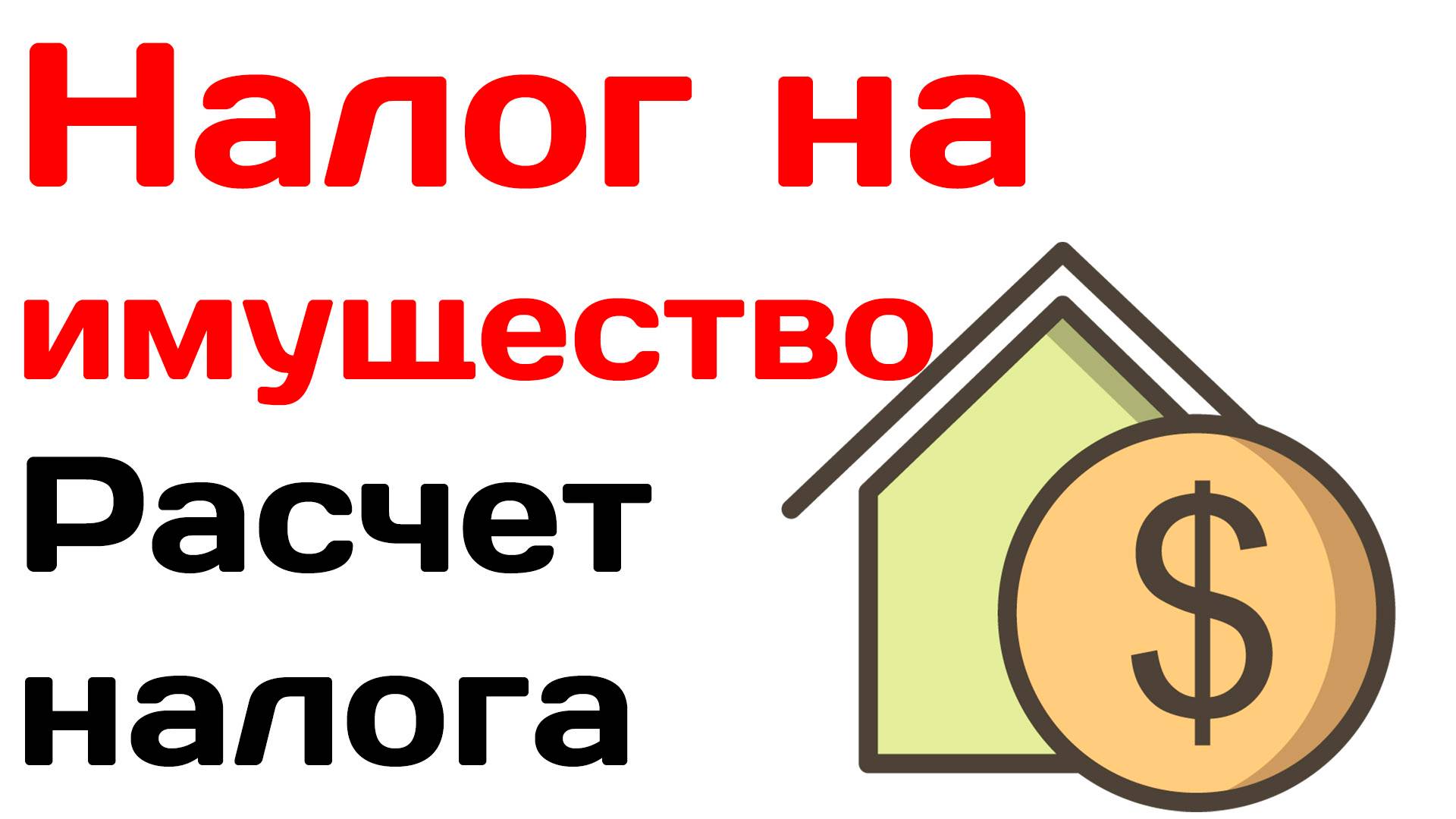 Налог на имущество 2025. Расчет налога калькулятор