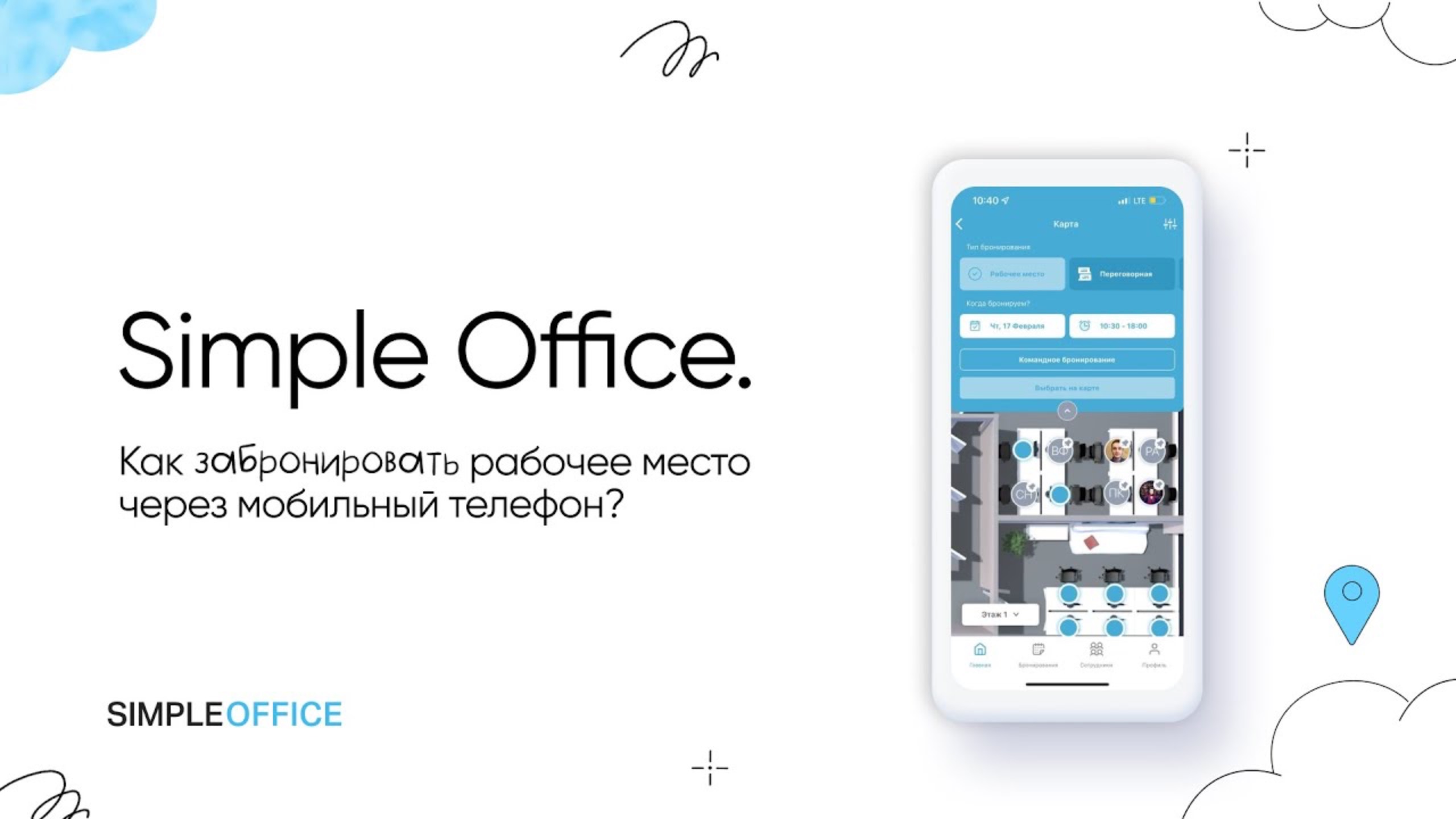 Бронирование рабочего места | ЛИИС.Офис (ex.Simple Office)