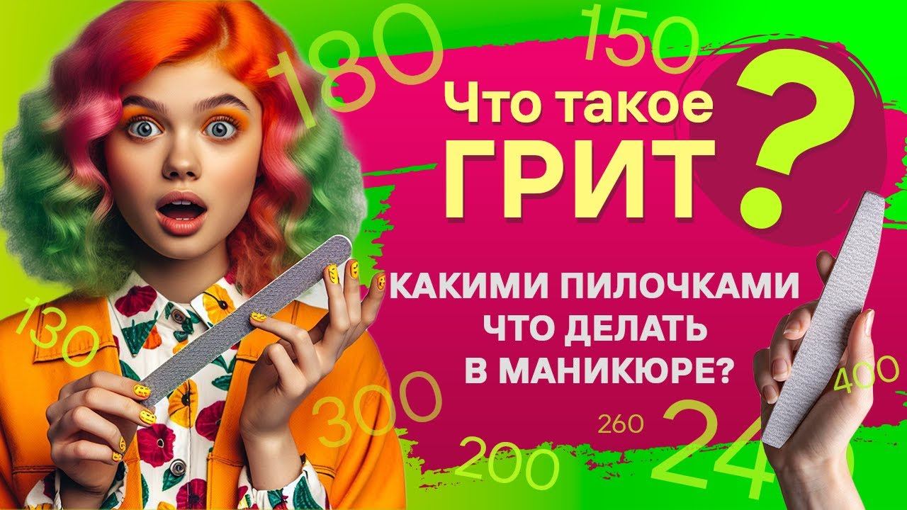 Как выбрать пилку для маникюра. Пилочки, полировщики, бафы. Что такое грит.