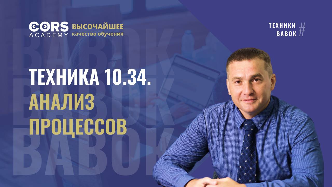 Техника 10.34. Анализ процессов.