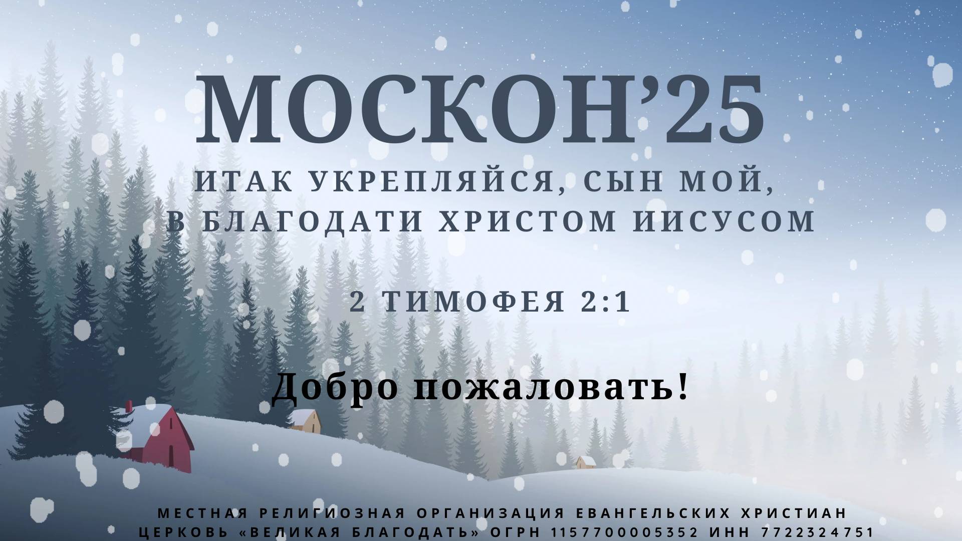 03.01.2025. Москон 2025. Сессия 1.