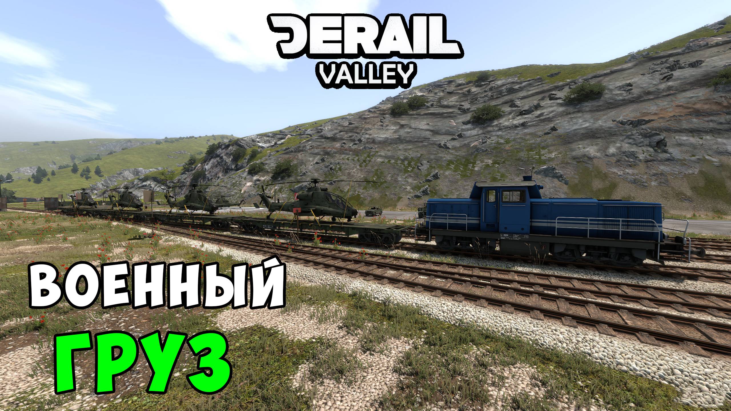 Derail Valley - Купил лицензию на военный груз! Карьера пошла в гору - Часть 6
