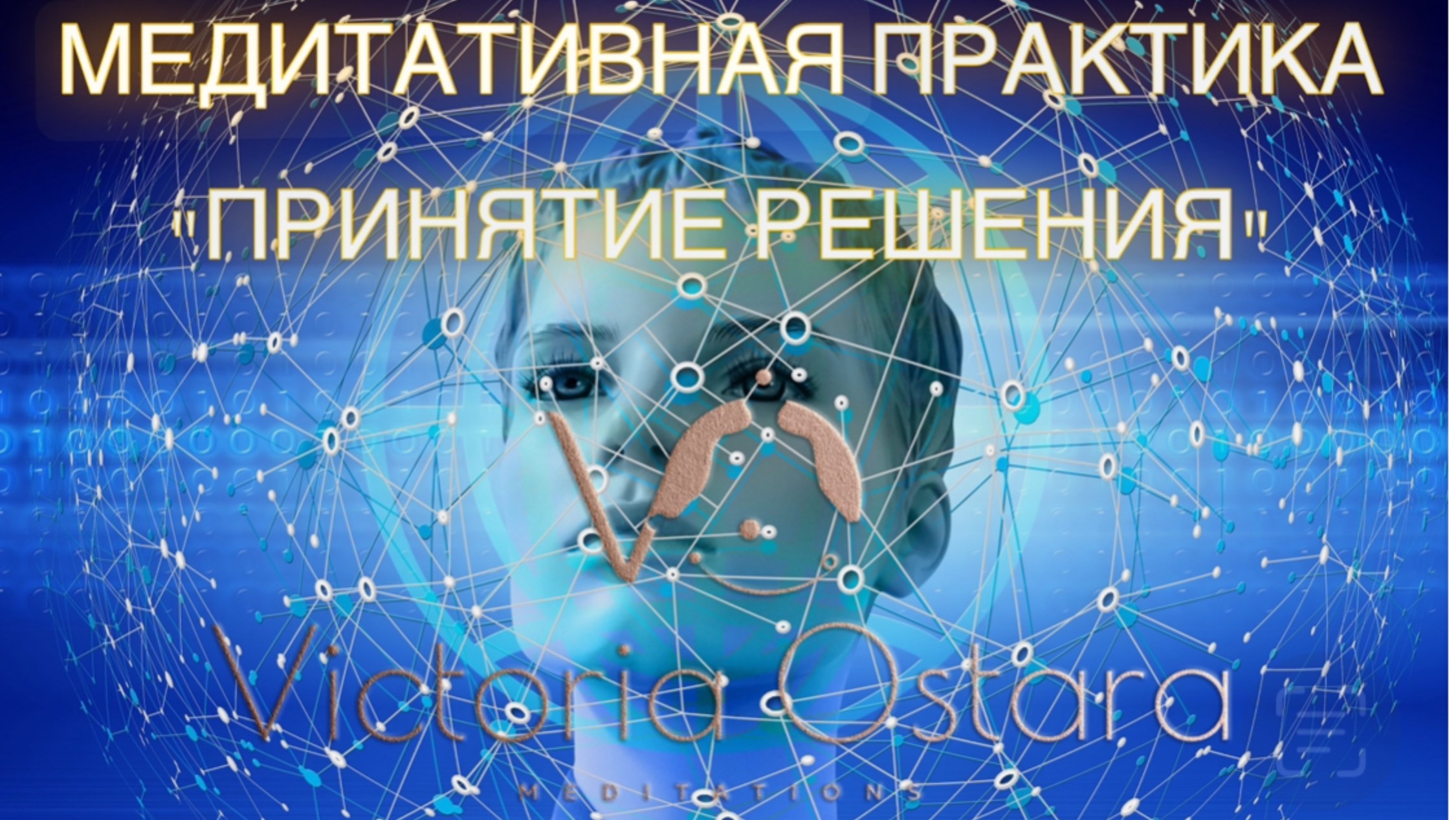 Практика принятия решений| Получи ответ | Подсознание знает ответ | Прими решение