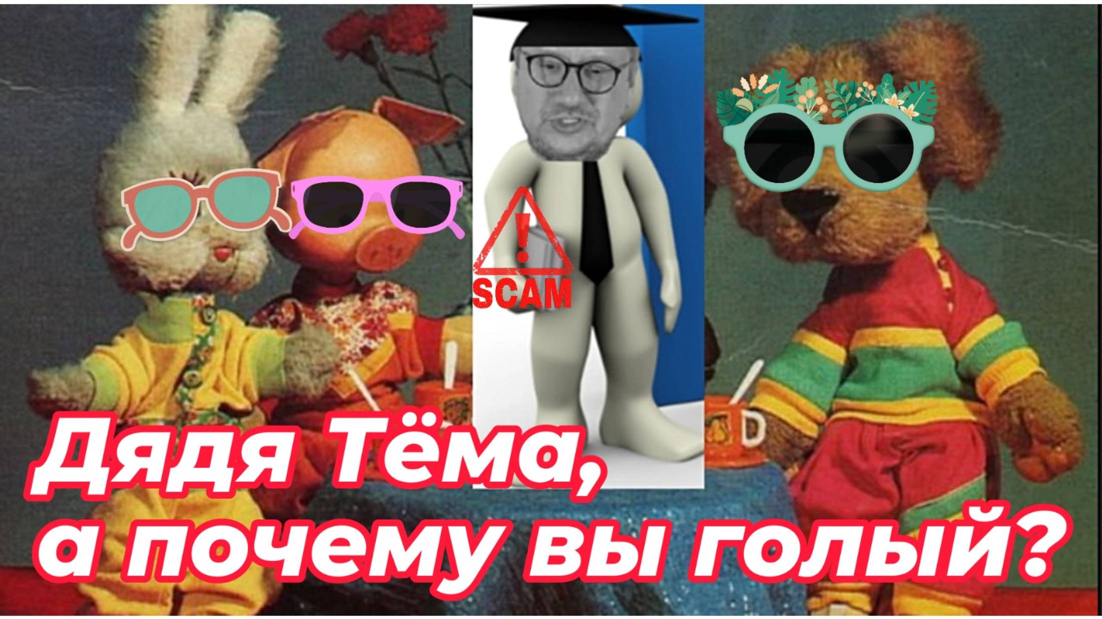 ПРОЗРЕВШИЕ вкладчики в лохотроны Фридмана Евженкова