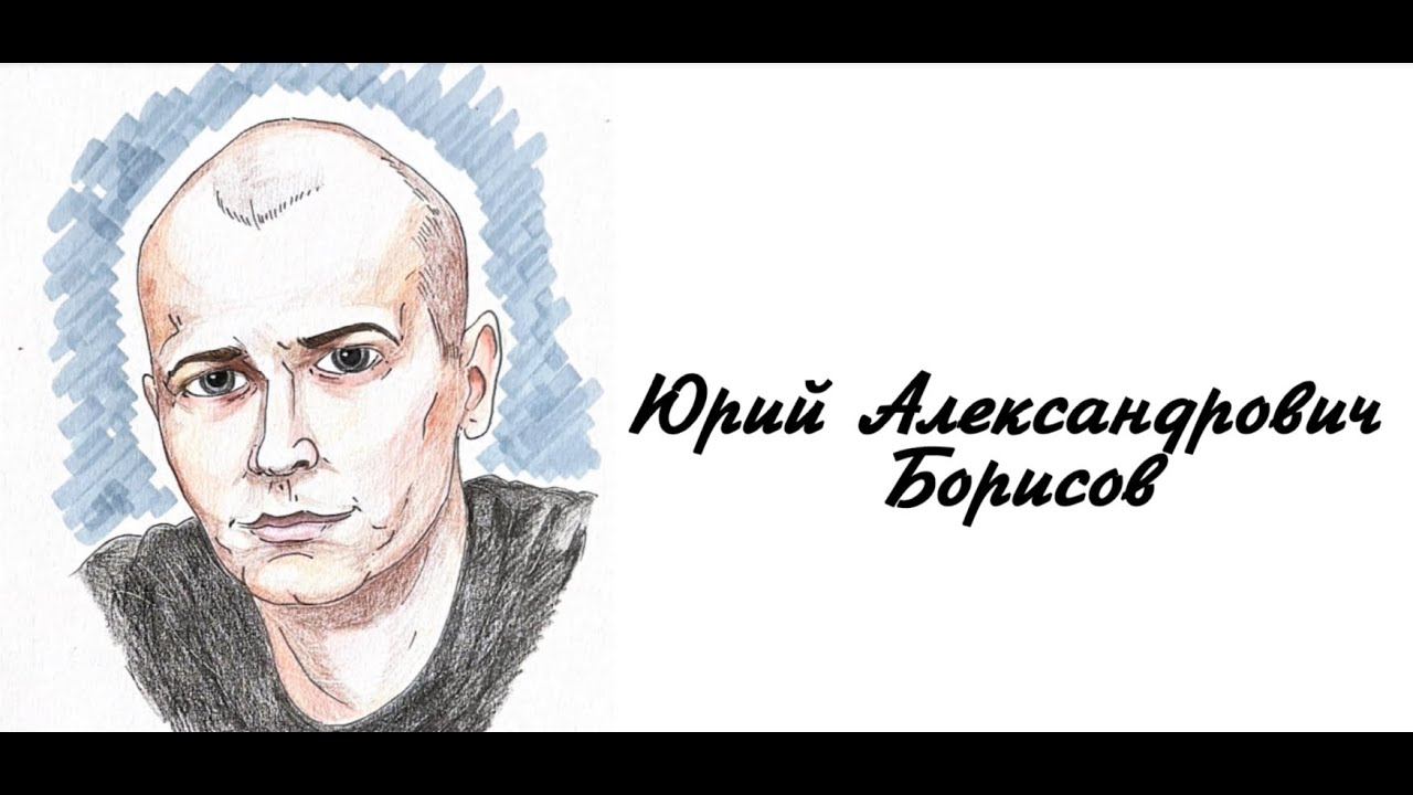 Исторический калейдоскоп. Мой герой — мой идеал. Борисов Юрий Александрович