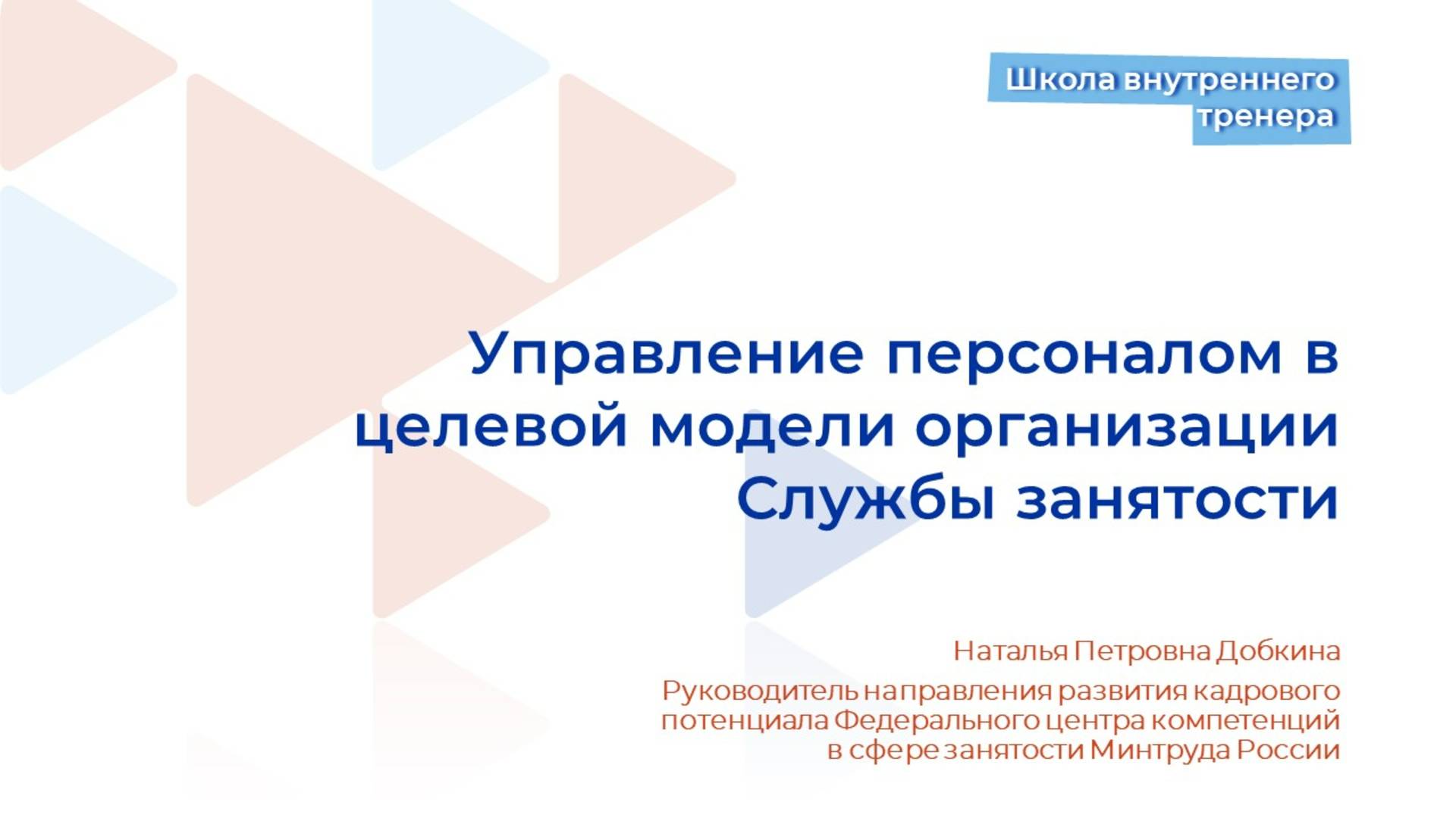 Видеолекция 5. Управление персоналом в целевой модели организации