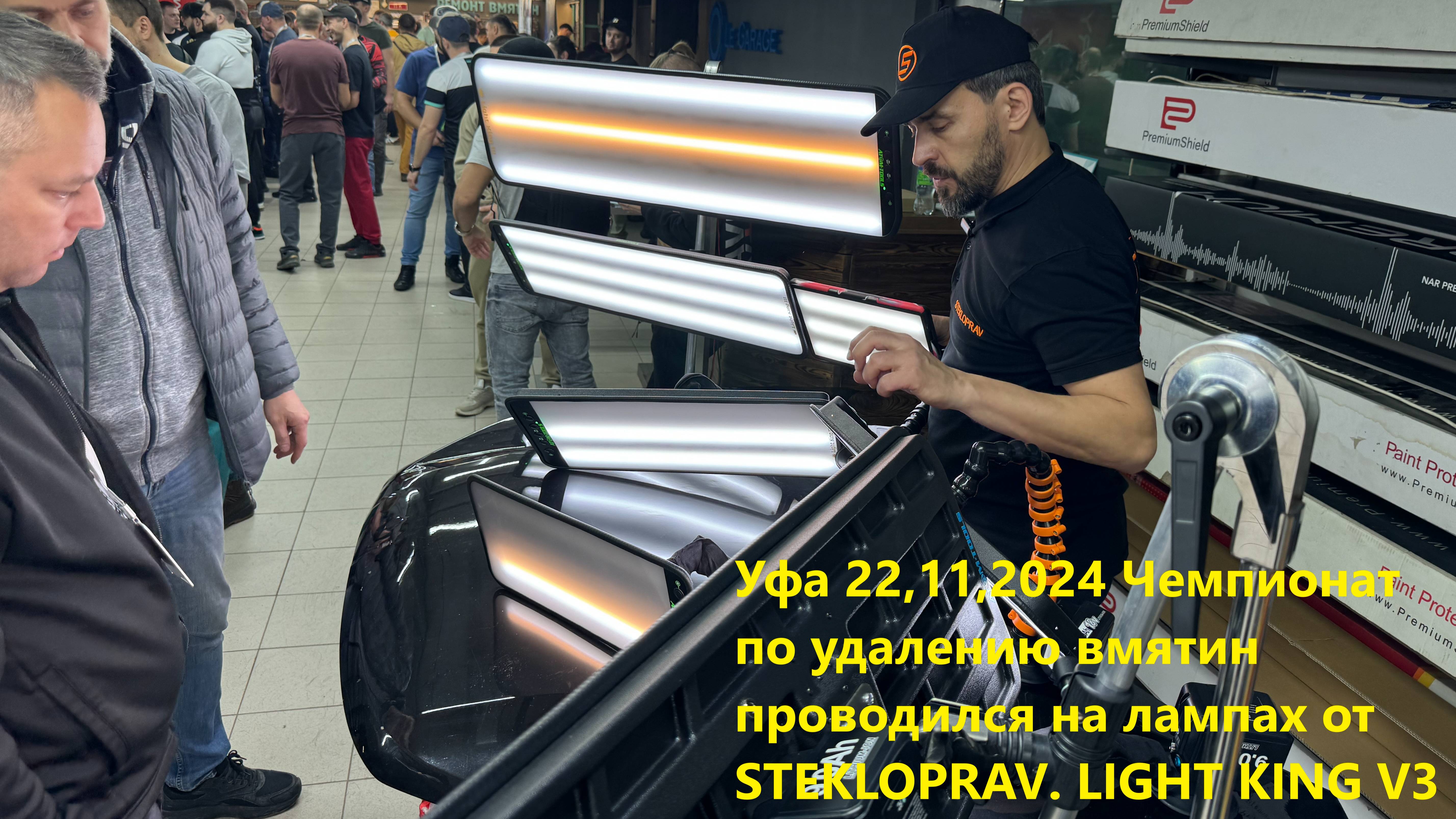 Мы и  Лампы STEKLOPRAV на турнире  в Уфе ноябрь 2024. Турнир  по удалению вмятин W-car