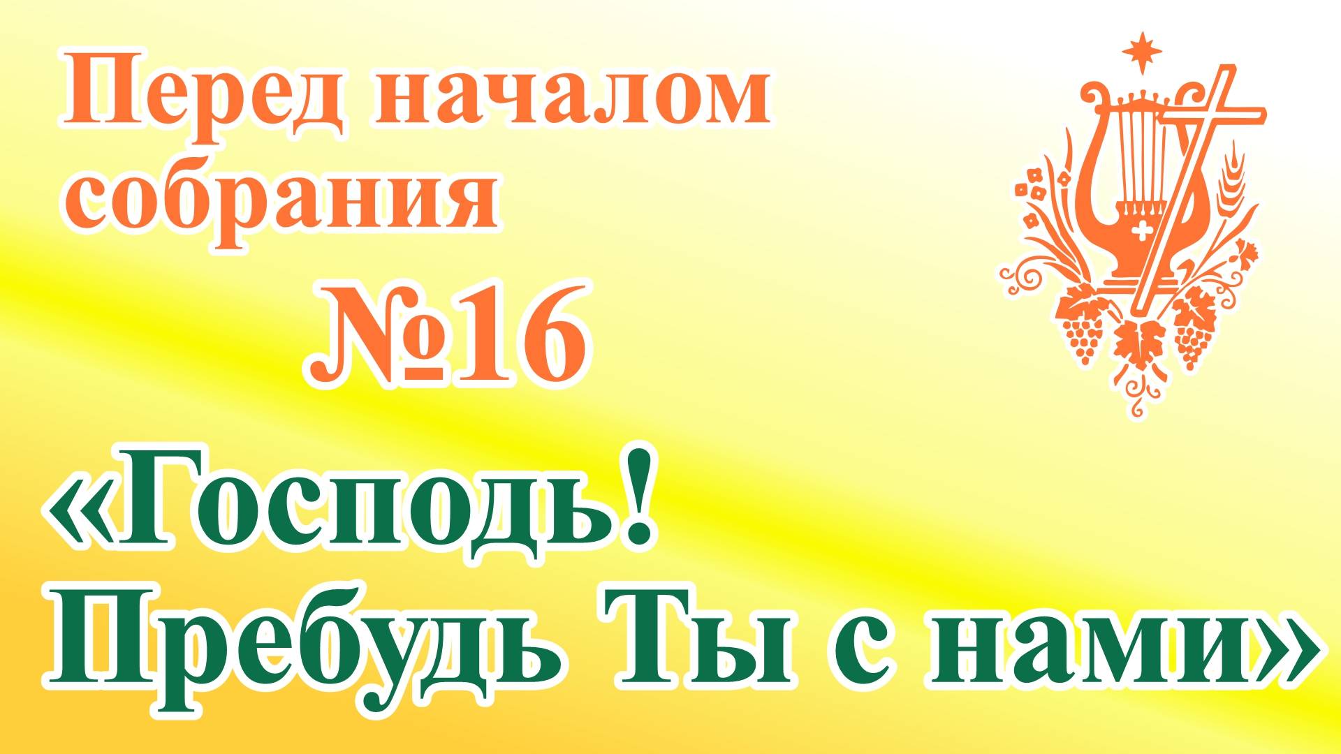 ПВ_4k №16 Господь! Пребудь Ты с нами