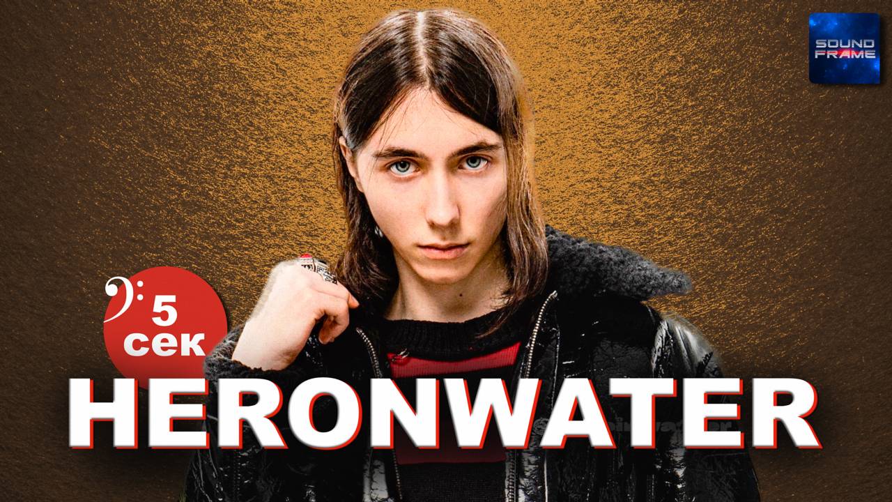 Угадай трек Heronwater за 5 секунд вместе с "артистом"