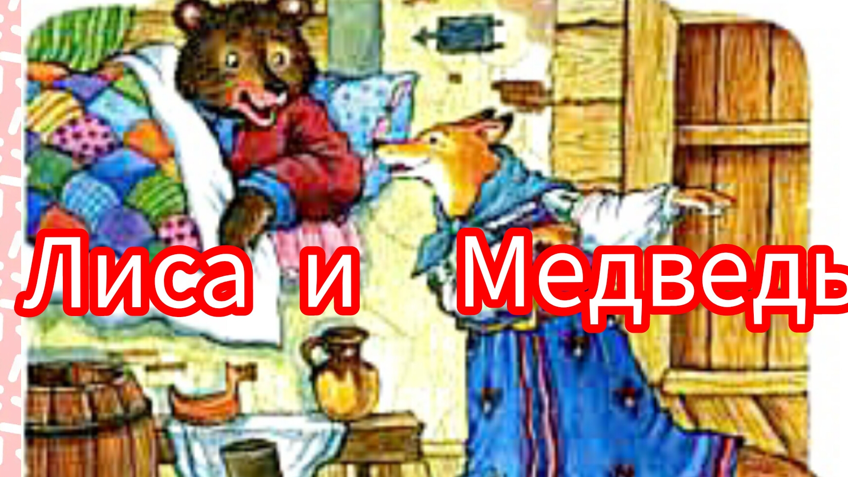 Лиса и Медведь. Русская народная сказка