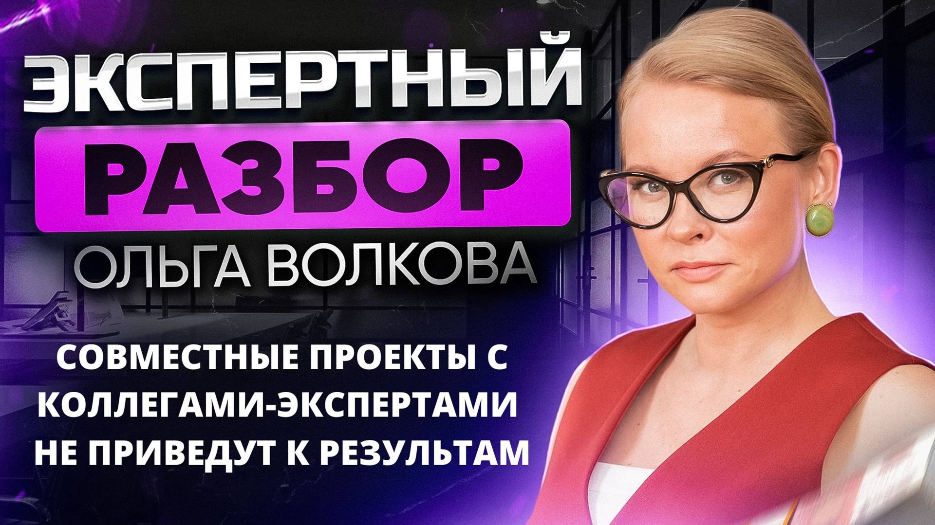 Почему совместные проекты с коллегами-экспертами не приведут к высоким финансовым результатам?
