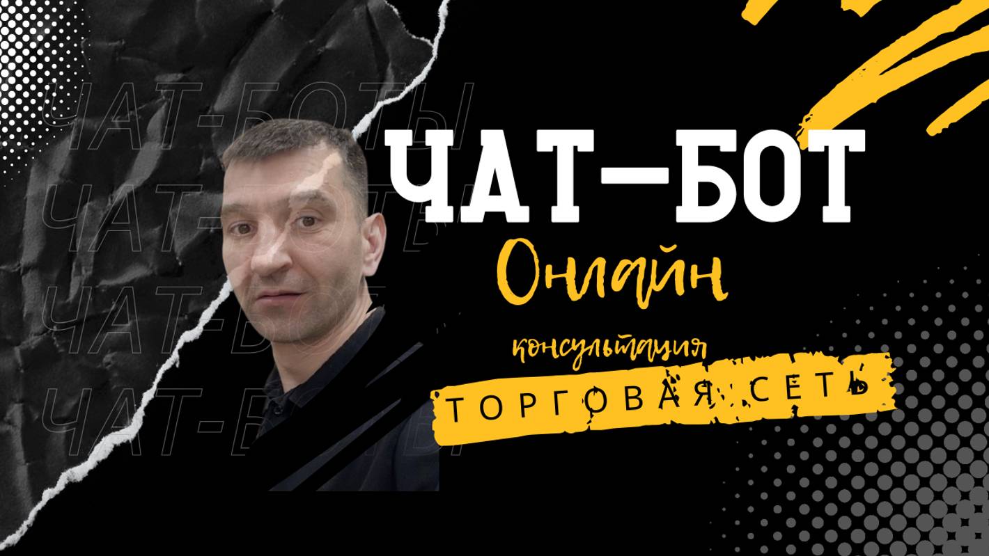 Чат-бот для онлайн консультации! https://t.me/PavekN