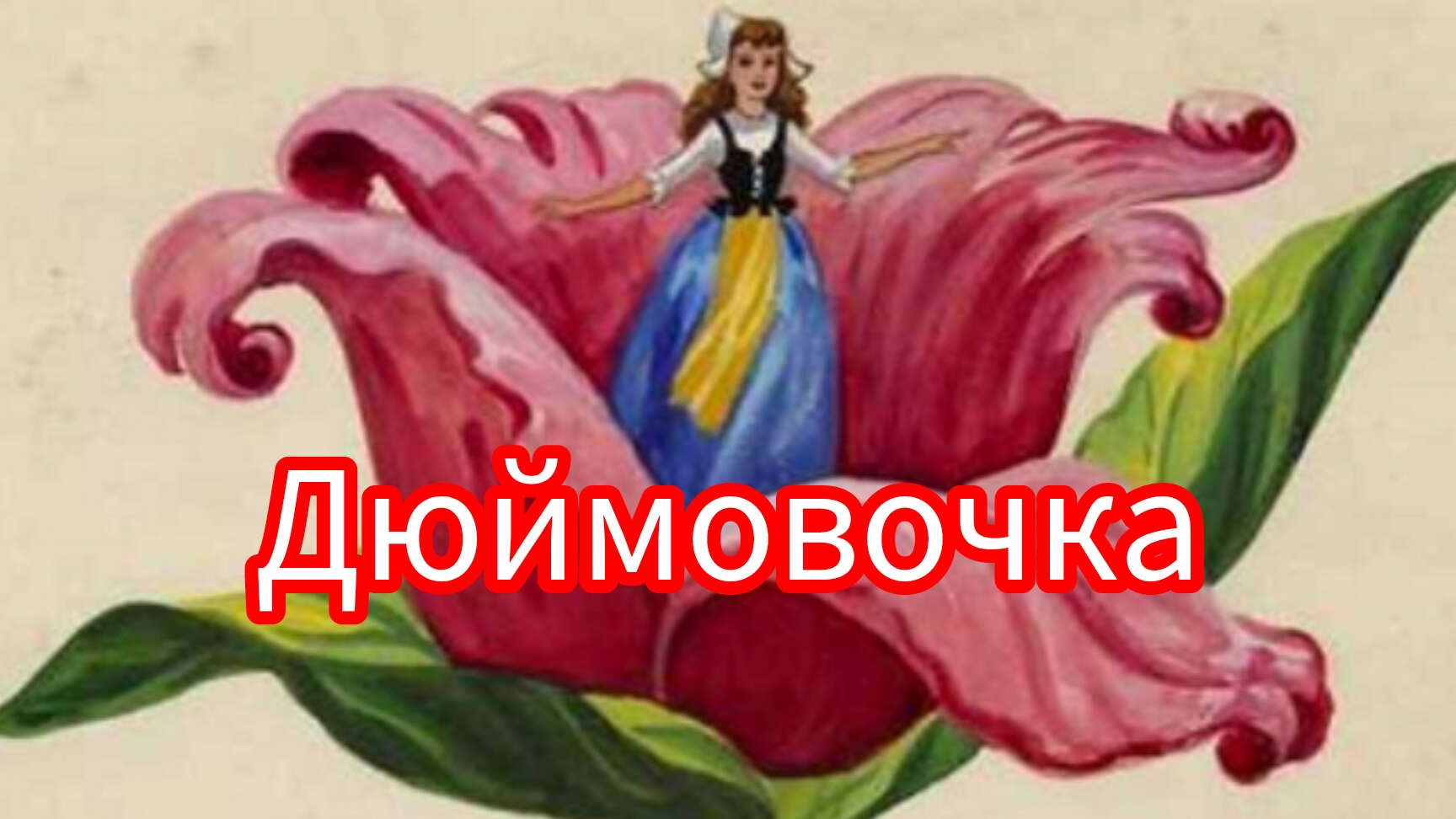 Г. Х. Андерсен. ДЮЙМОВОЧКА