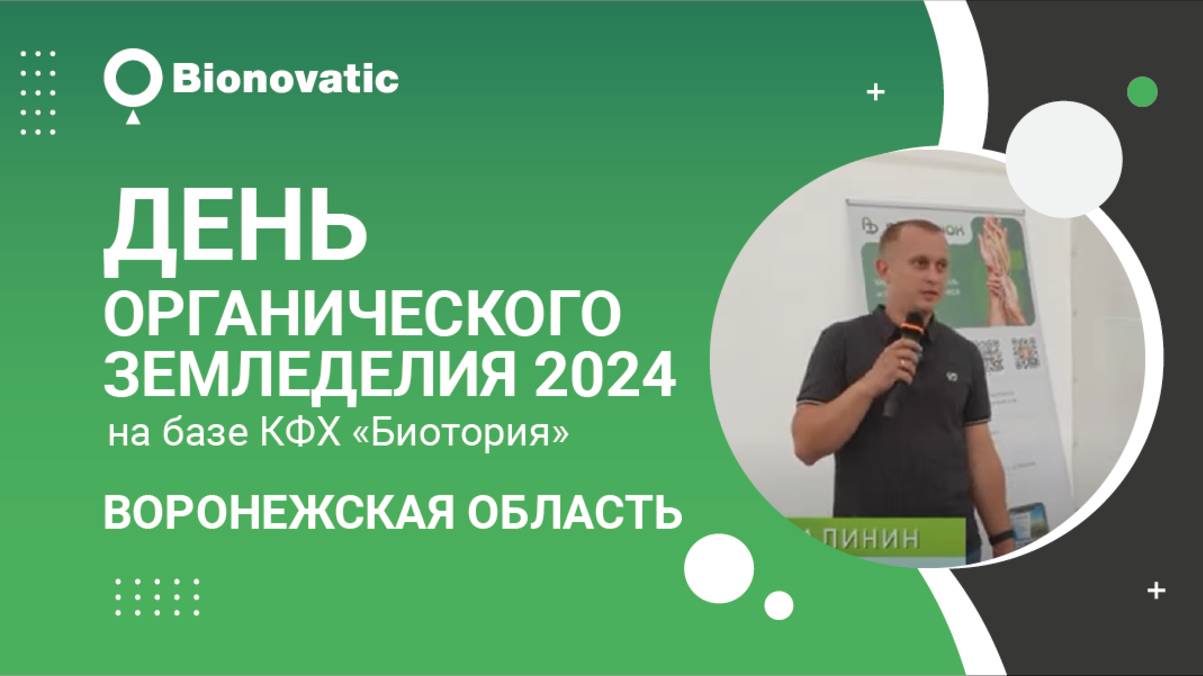 День органического земледелия в Воронежской области