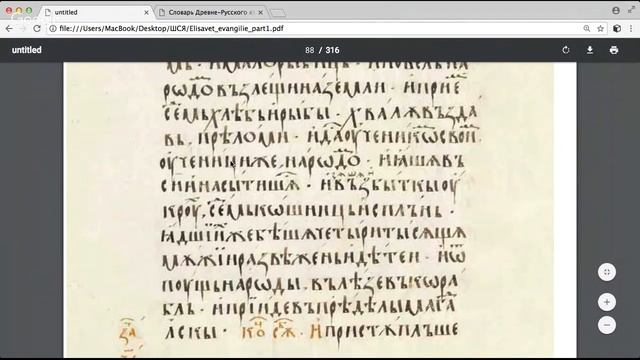 Евангелие на старославянском. 15 занятие