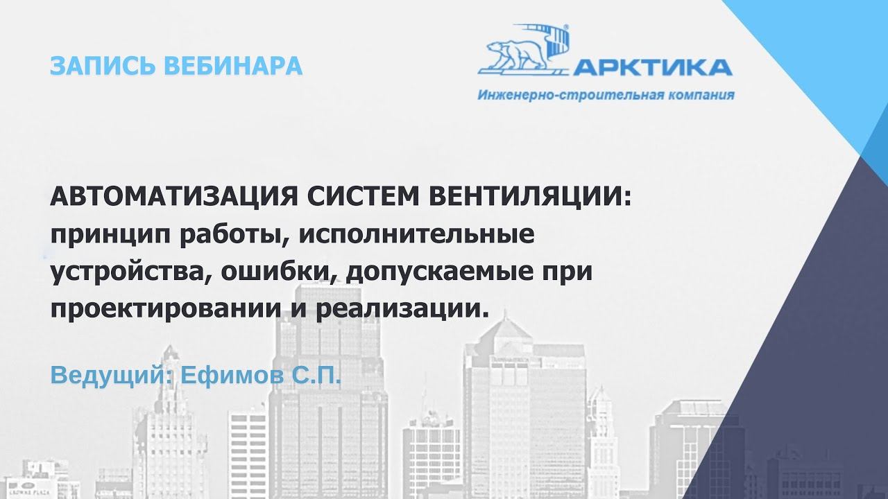 Автоматизация систем вентиляции: принцип работы, исполнительные устройства, ошибки.