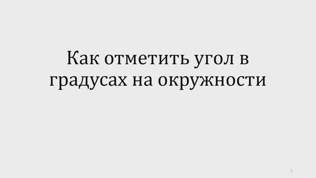 Как отметить угол в градусах на окружности