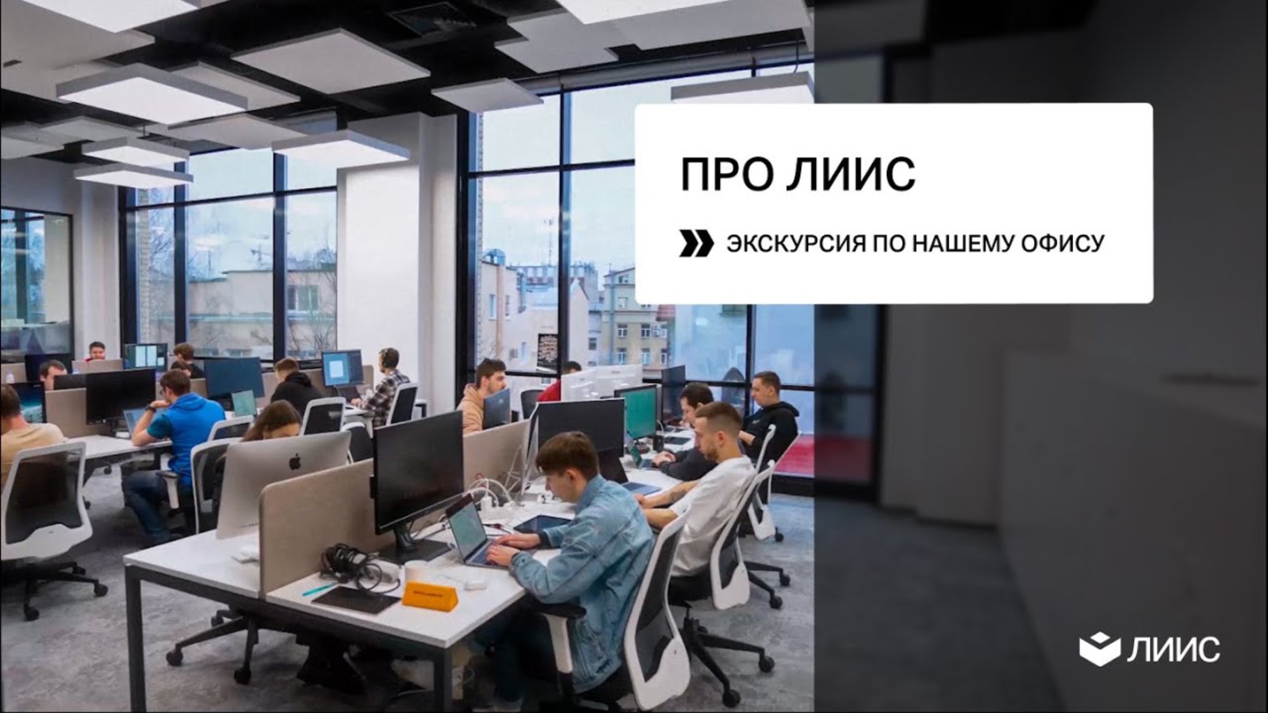 Про ЛИИС. Экскурсия по нашему офису