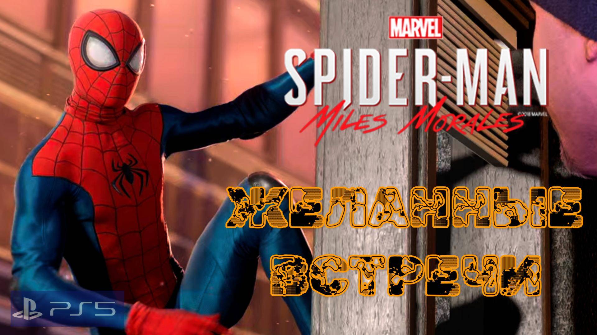 Человек Паук: Майлз Моралес/PS5/Прохождение/Часть 2
