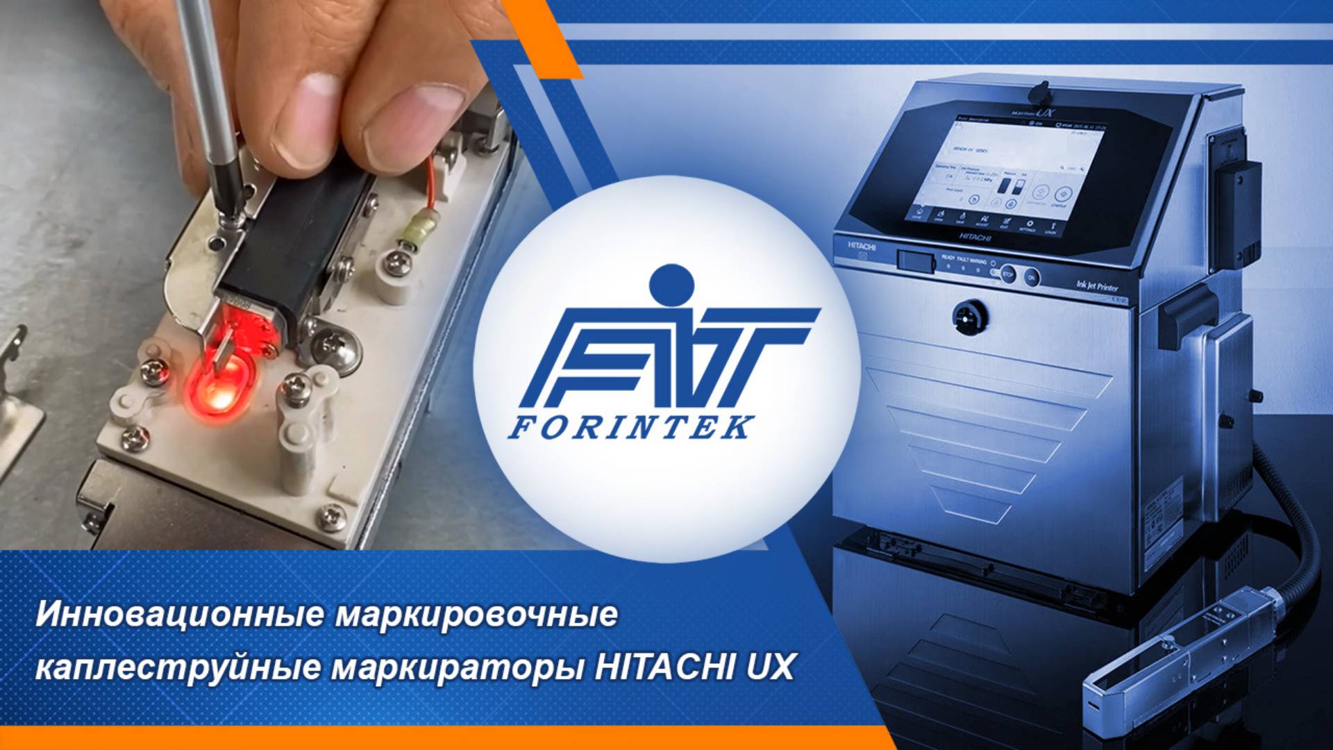 Hitachi UX Series — инновационные маркировочные принтеры