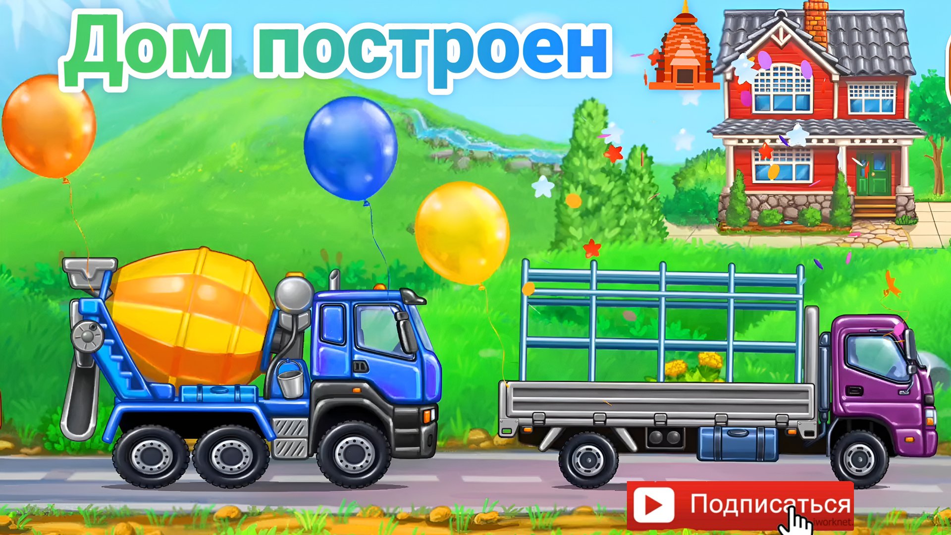 ЗАВЕРШАЮЩАЯ СЕРИЯ ПОСТРОИМ ДОМ 🏡 МУЛЬТИКИ ДЛЯ МАЛЫШЕЙ
