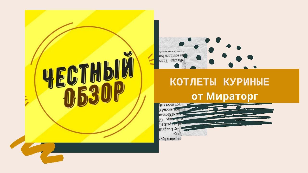 Котлеты куриные от Мираторг: мой непредвзятый обзор