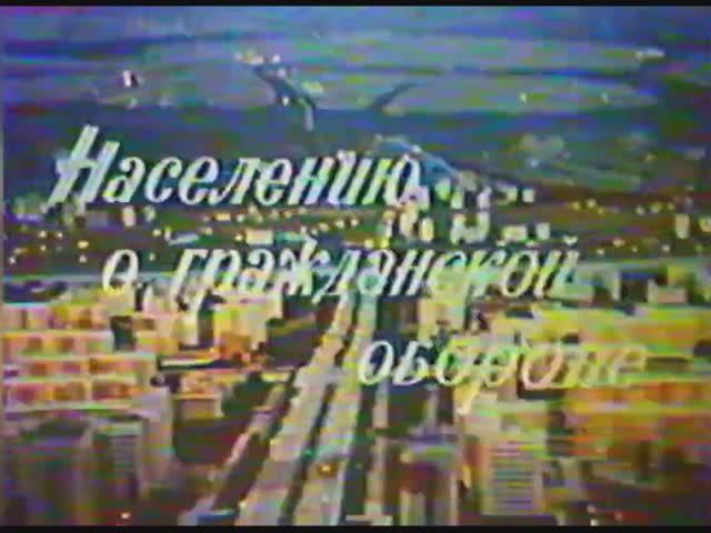 Населению о гражданской обороне