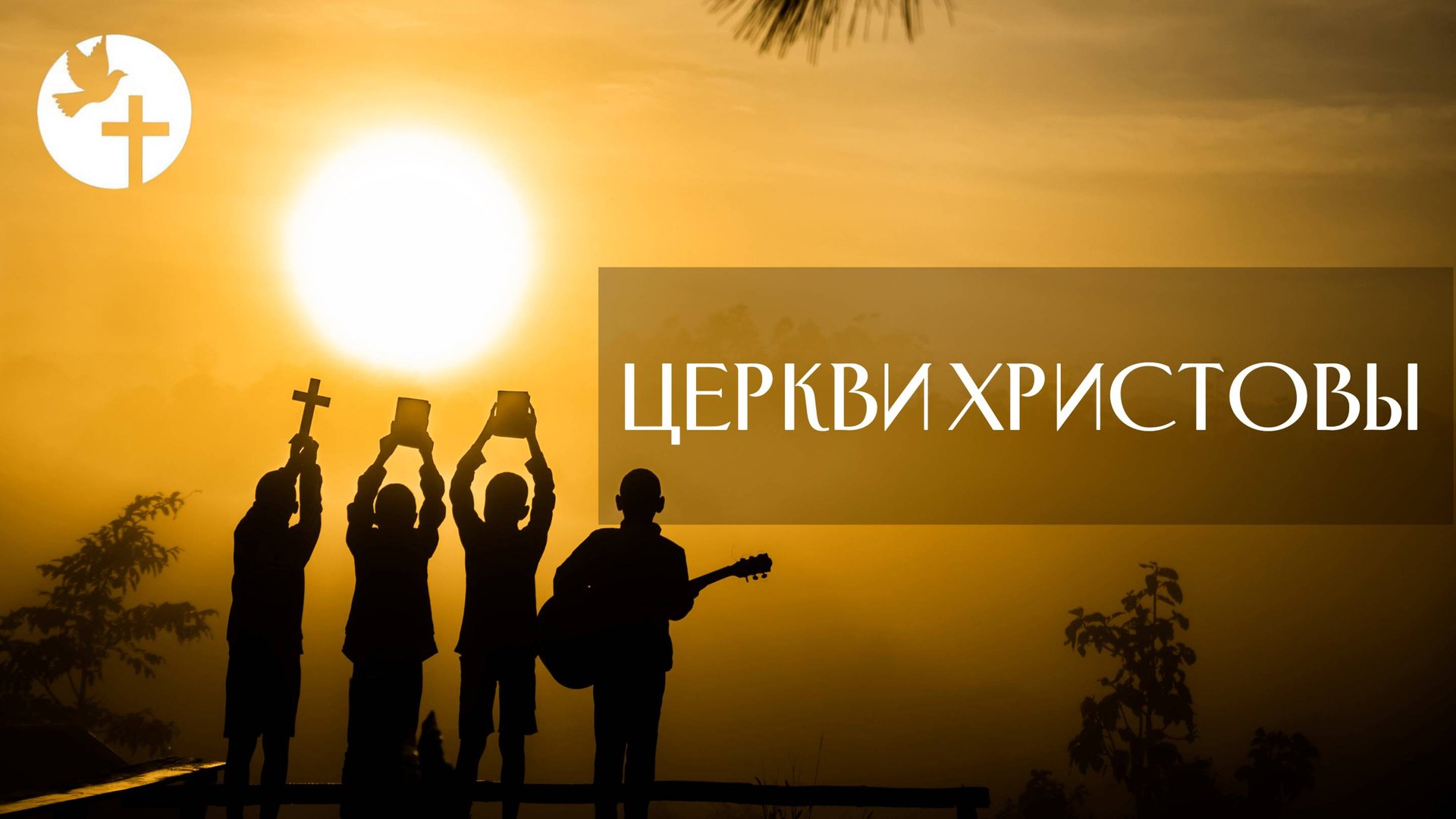 ЦЕРКВИ ХРИСТОВЫ | Проповедует Ян Шмидт | 12 января 2025