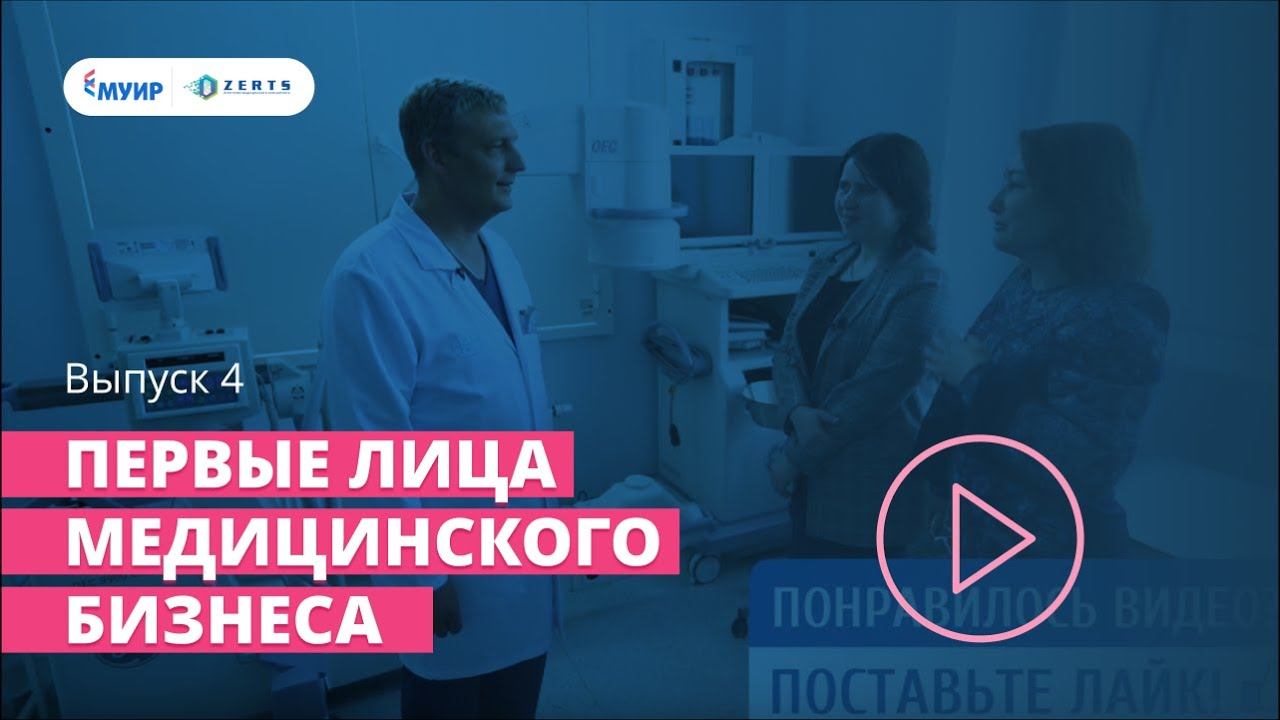 «Первые лица медицинского бизнеса» в Поликлинике 101 (Major)