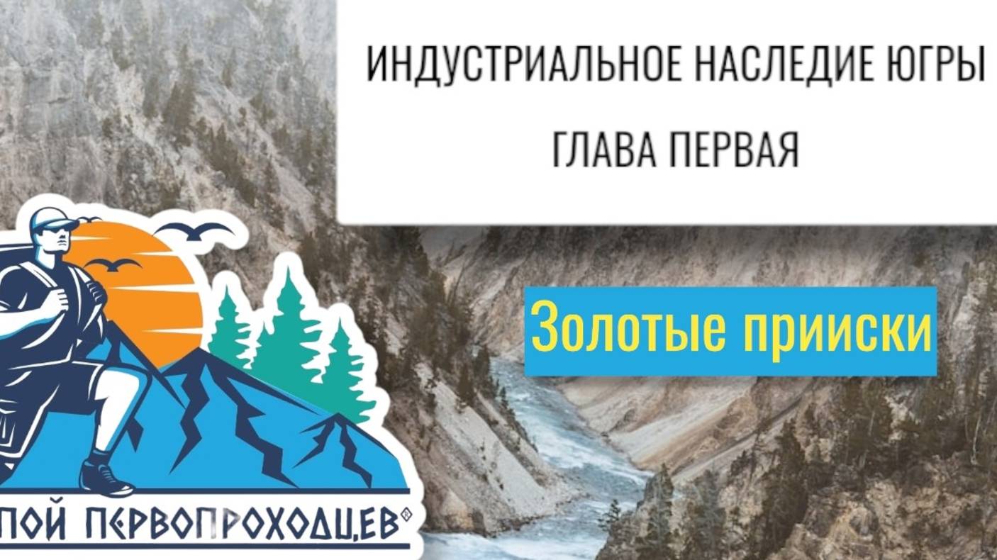 Индустриальное наследие Югры. Золотые прииски
