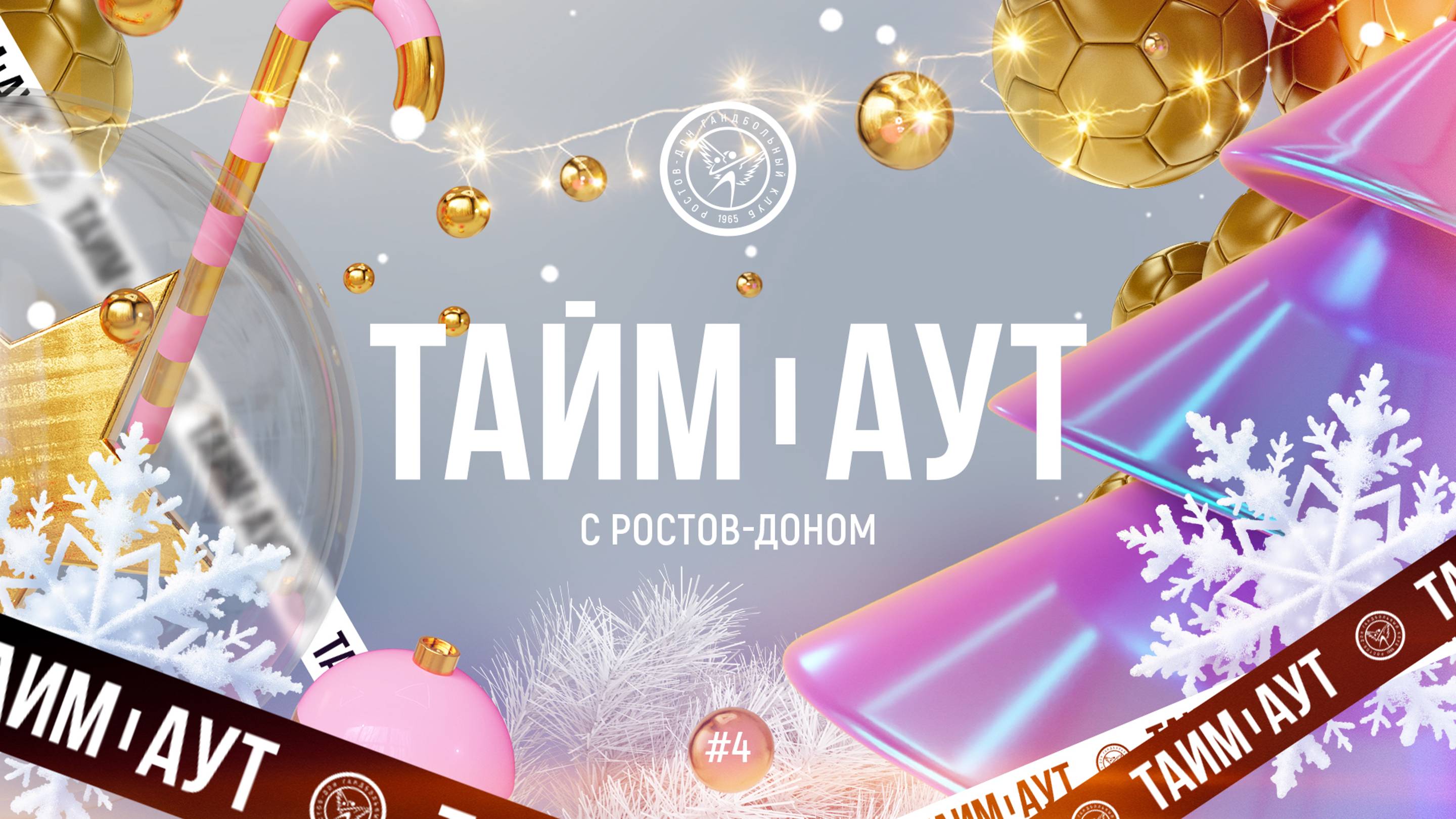 Тайм-аут с «Ростов-Доном» №4 | Новогодний выпуск