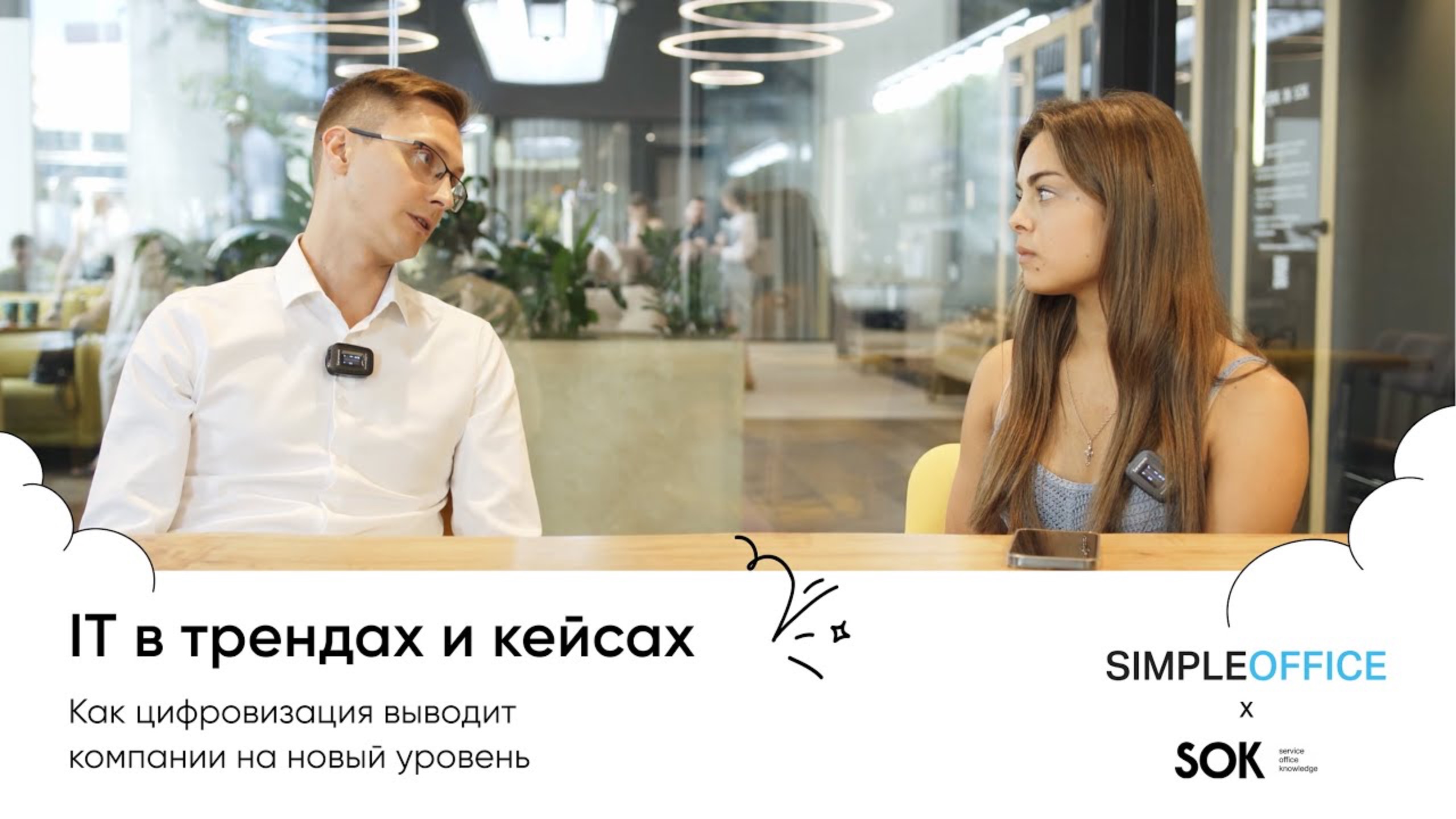 IT в трендах и кейсах. Как цифровизация выводит компании на новый уровень