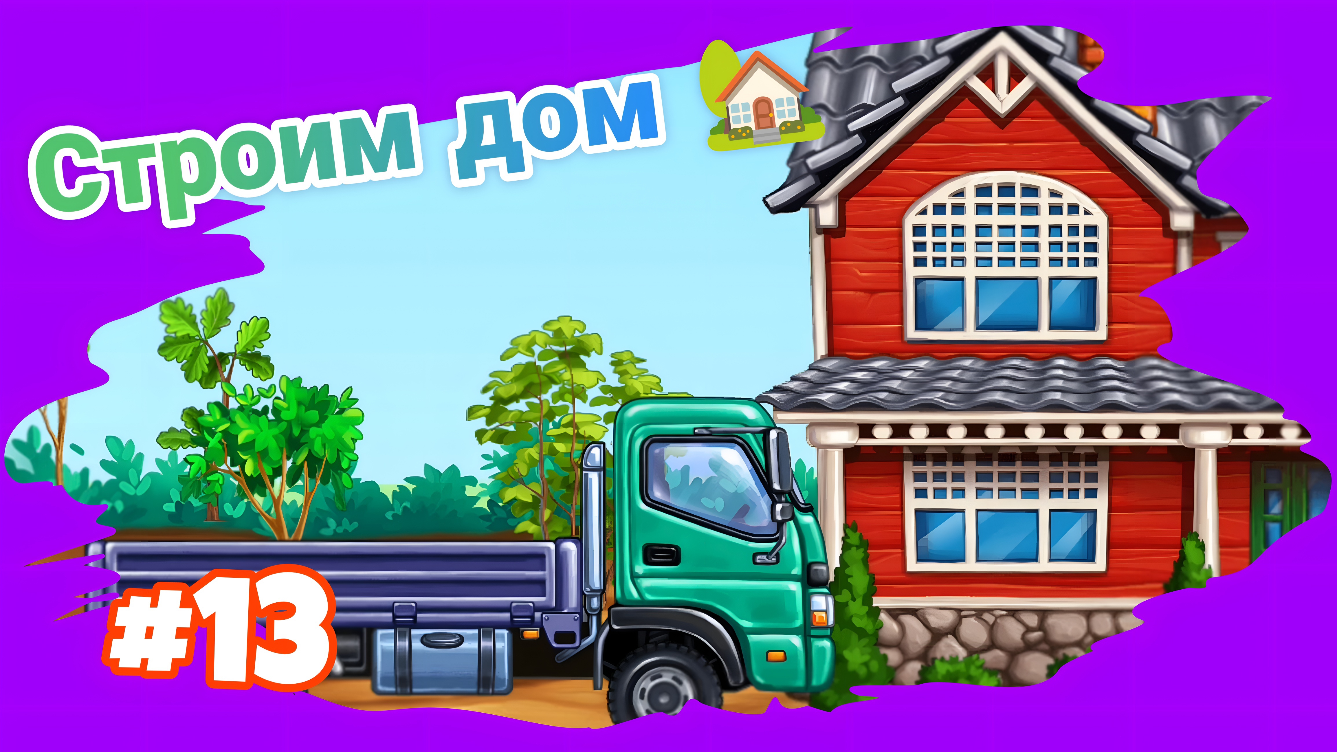 СОБИРАЕМ МАШИНУ ВМЕСТЕ С МАЛЫШАМИ