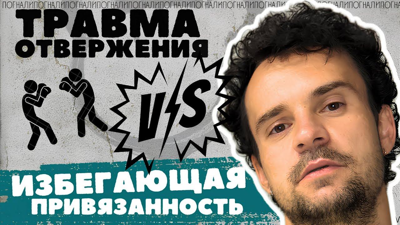 Травма отвержения и или избегающий тип привязанности