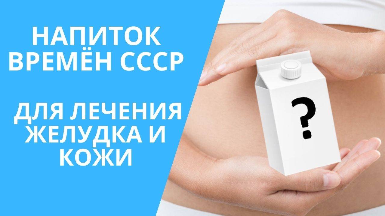 НАПИТОК ВРЕМЁН СССР ДЛЯ ЛЕЧЕНИЯ ЖЕЛУДКА И КОЖИ