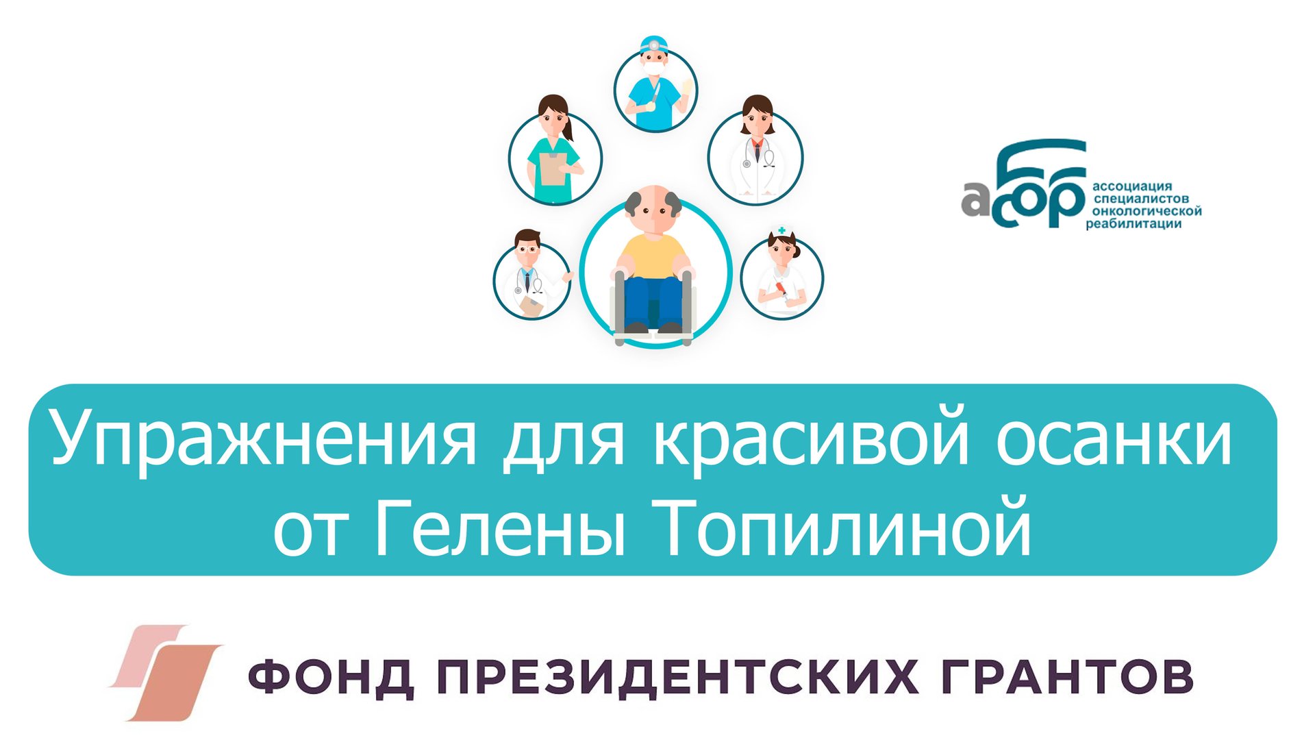 Упражнения для красивой осанки от Гелены Топилиной