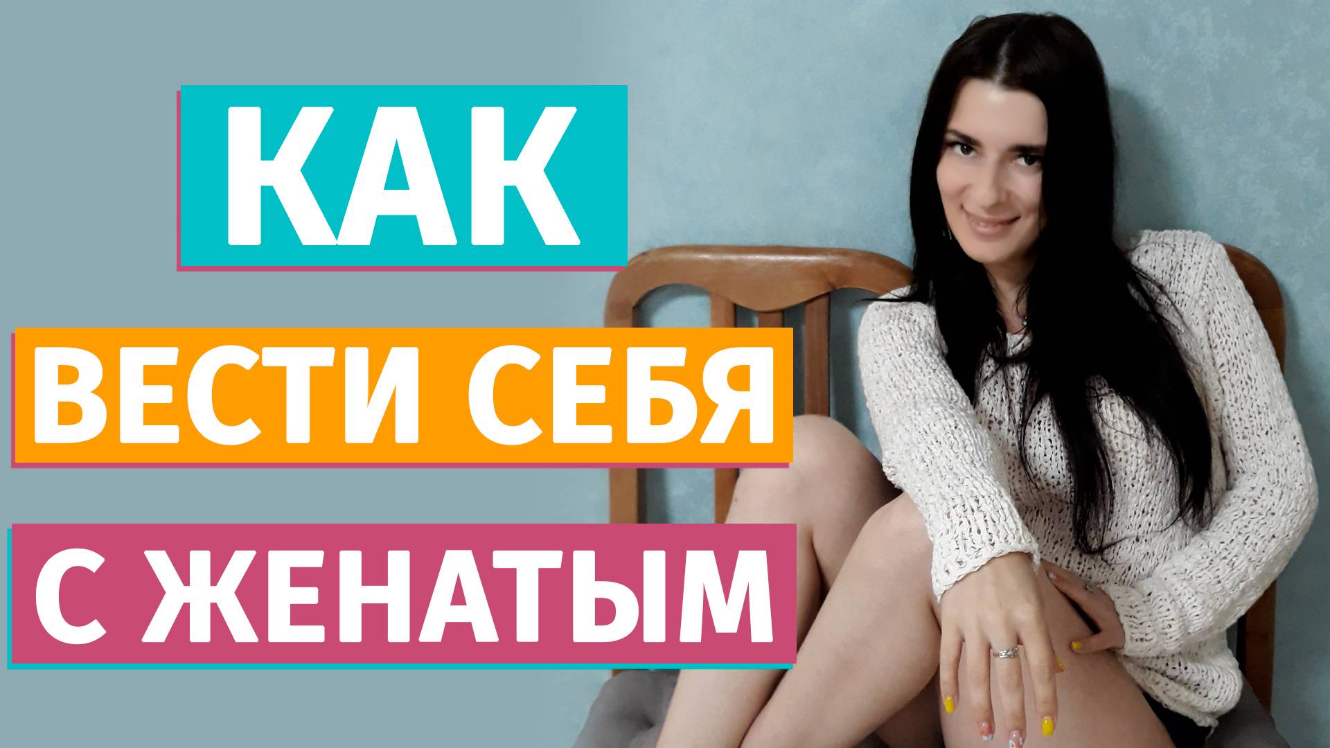 Как вести себя с женатым