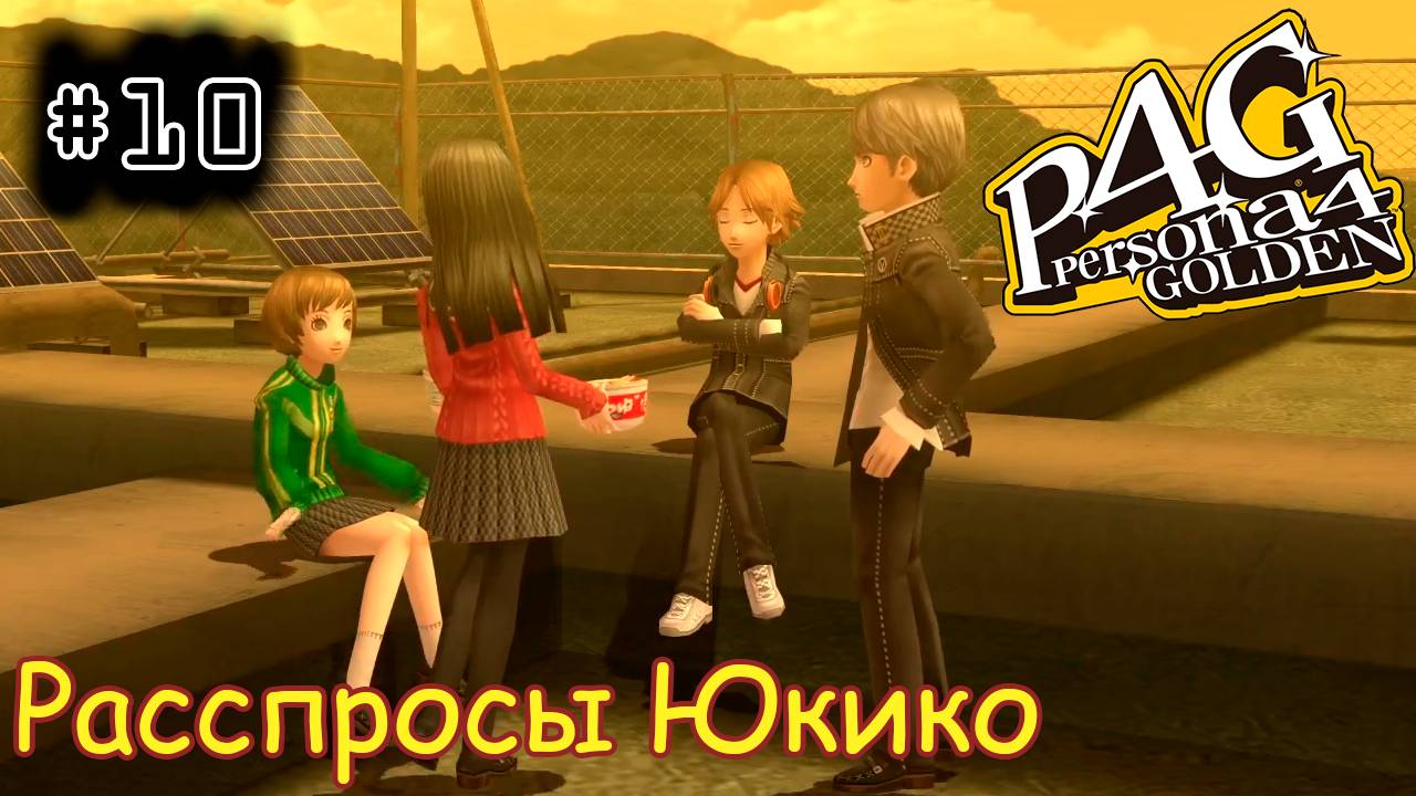 [episode #10] Persona 4 Golden - Расспросы Юкико [STEAM]