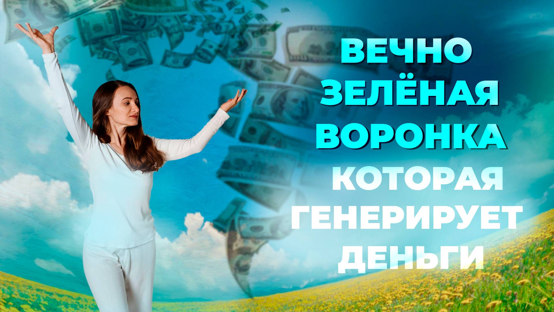 Вечнозелёная воронка для экспертов - Елена Жигалова