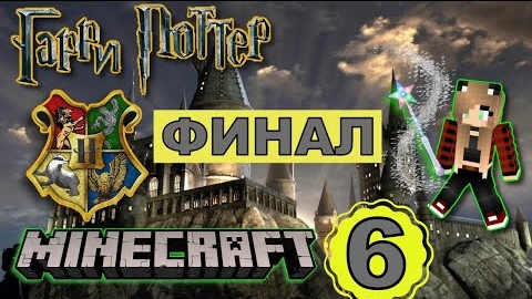 Майнкрафт Прохождение ►Гарри Поттер ЧАСТЬ 6 ФИНАЛ ►Harry Potter