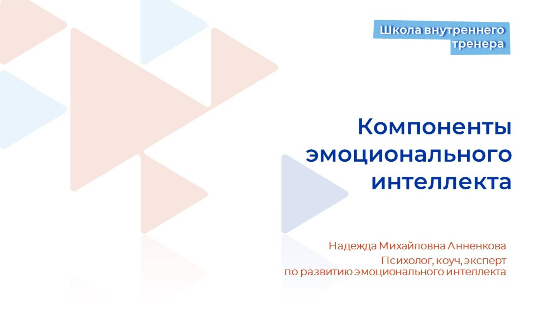 Видеолекция 2. Компоненты эмоционального интеллекта.