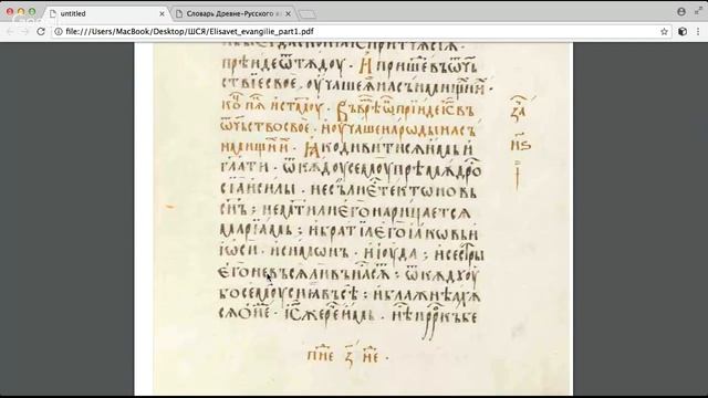 Евангелие на старославянском. 13 занятие
